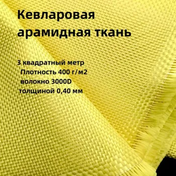 Кевлар-арамидная ткань площадью 3 квадратный метр, плотность 400 г/м2 ...