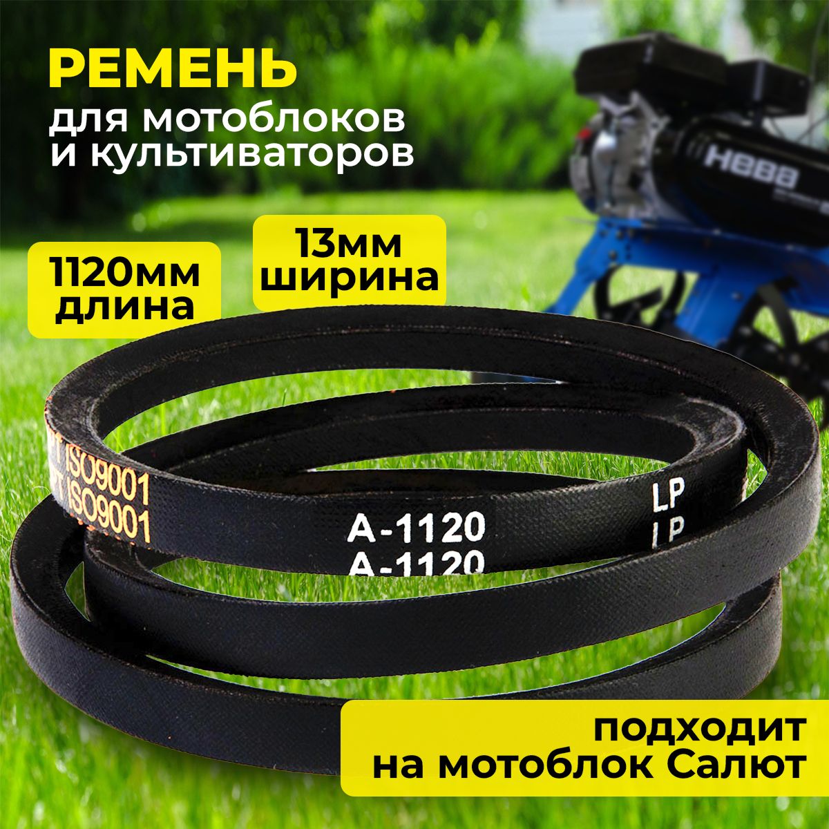 Ремень А-1120 для Мотоблоков Салют купить на OZON по низкой цене