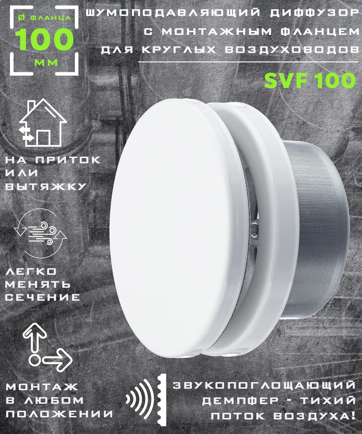 100 SVF шумоподавляющий вентиляционный стальной диффузор-анемостат ...