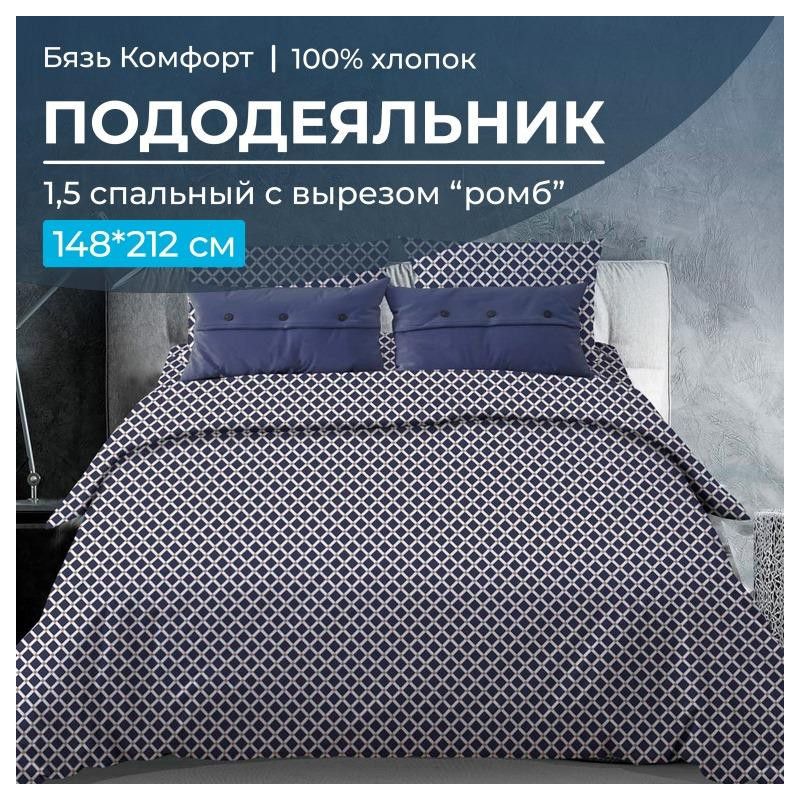 Пододеяльник с Вырезом Ромб – купить текстиль на OZON по выгодным ценам