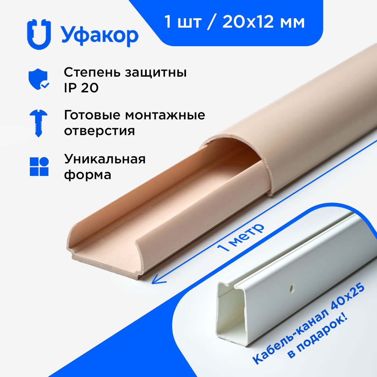Кабель-канал полукруглый 20*12*1000 Уфакор АРКА, бежевый - купить с ...