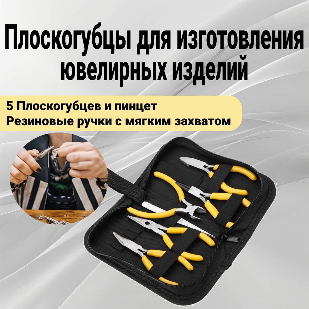 Плоскогубцы для изготовления ювелирных изделий купить на OZON по низкой ...