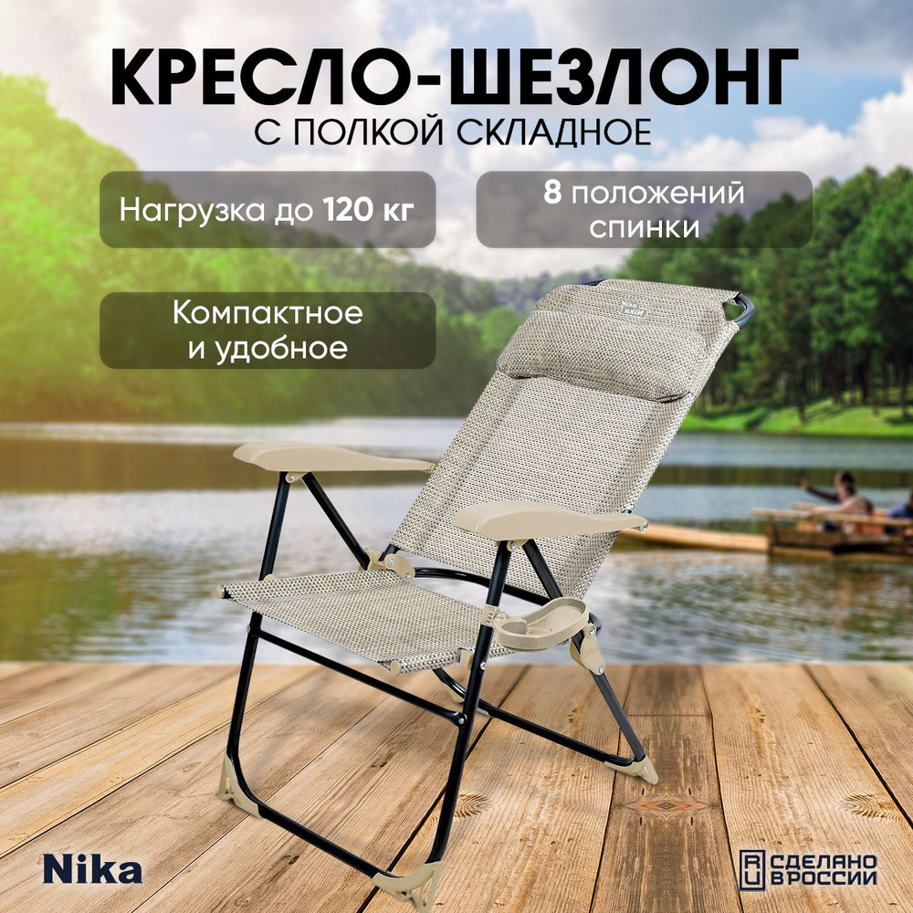 Кресло шезлонг складное для дачи с полкой Nika КШ2/3, ротанг - купить с ...