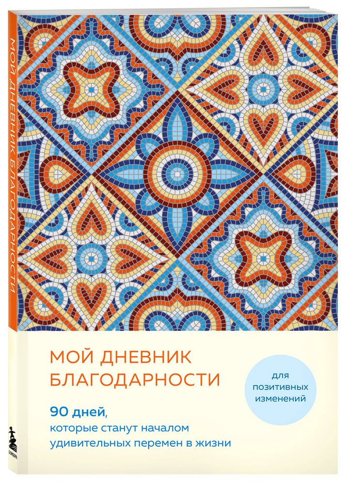 Мой дневник благодарности. 90 дней, которые станут началом удивительных ...
