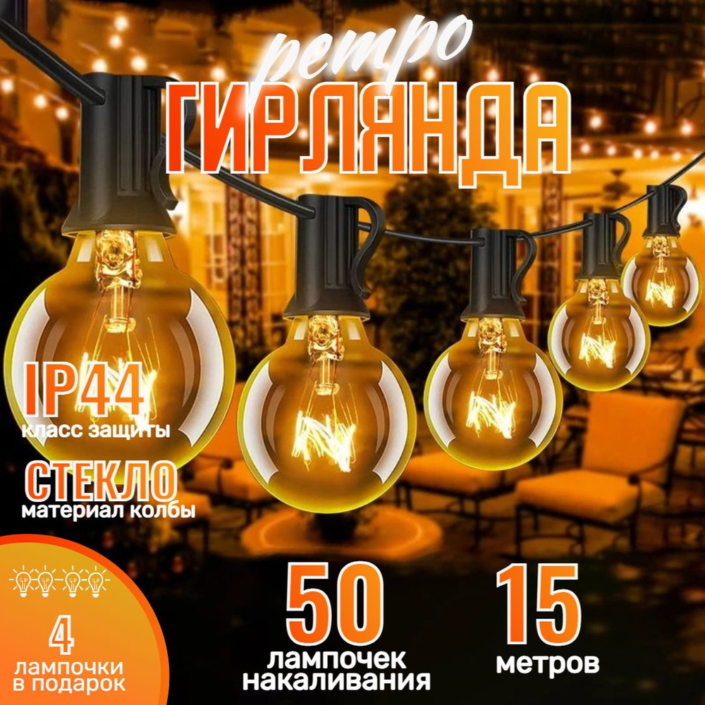 Электрическая гирлянда Ретро лампочки накаливания уличная садовая 15 ...