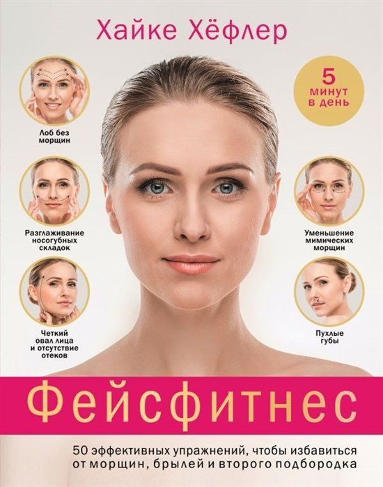 Фейсфитнес: 50 эффективных упражнений, чтобы избавиться от морщин ...