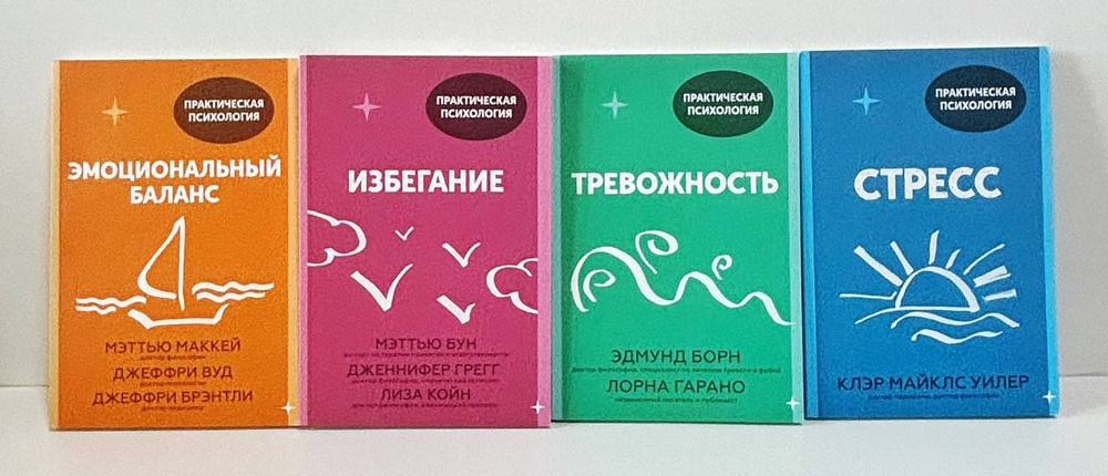 Серия ''Практическая психология ''(комплект из 4 книг) | Вуд Джеффри И ...