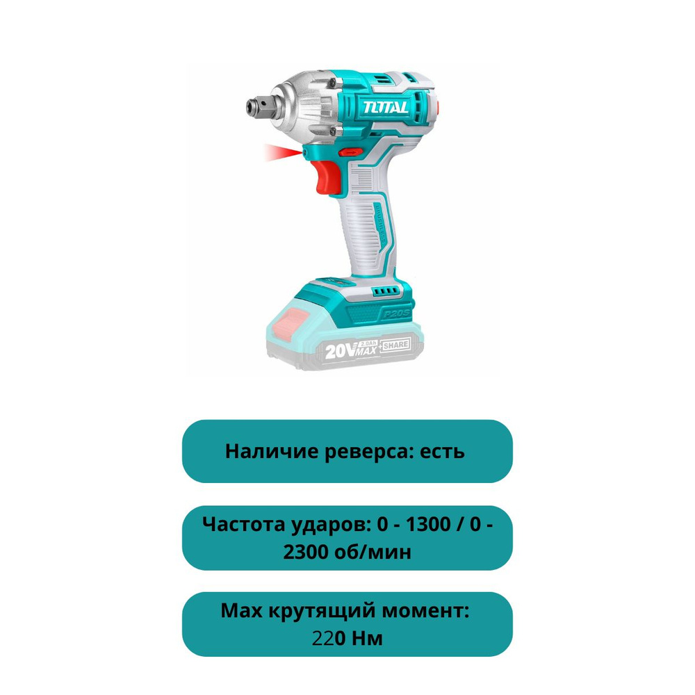 Литий-ионный гайковерт 20 В / 220 Нм-1/2 дюйма Тотал TIWLI20208 ...