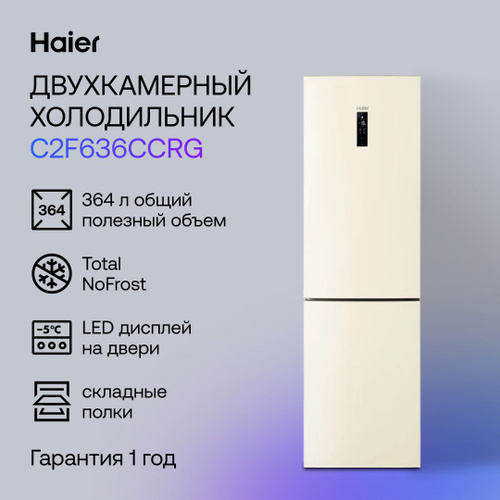 52 отзыва на Haier Холодильник C2F636CCRG, двухкамерный, No frost ...