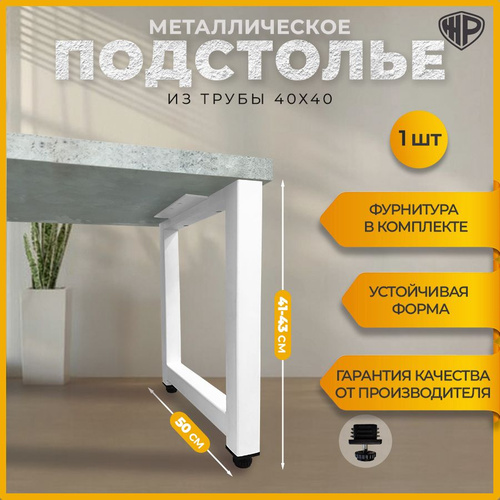 88 отзывов на Подстолье / Мебельные ножки для стола металлические ...