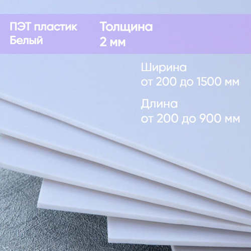 Отзывы на ПЭТ пластик белый 2 мм 1200/350 пластик от покупателей OZON