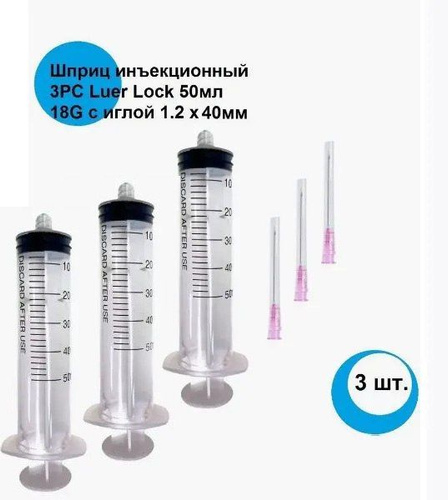 13 отзывов на Шприц 50 мл. комплект из 3 штук. игла 18G 1,2 х 40 мм ...