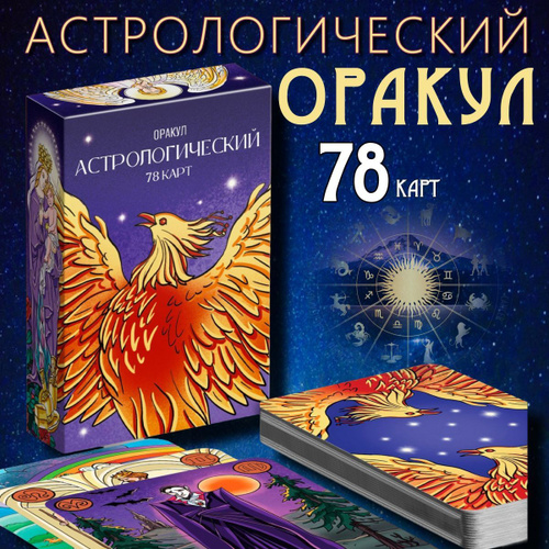 496 отзывов на Карты Таро Оракул Астрологический, 78 карт от покупателей OZON