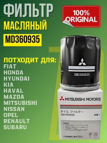 1145 отзыв на Фильтр масляный Mitsubishi MD360935 (MANN-FILTER W 610/3 ...