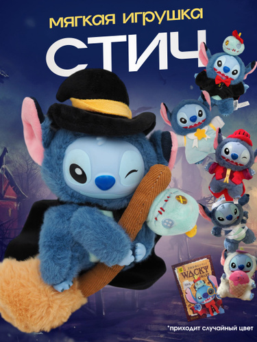 40 отзыв на Мягкая игрушка-сюрприз брелок Стич Stitch "Wacky Diary ...