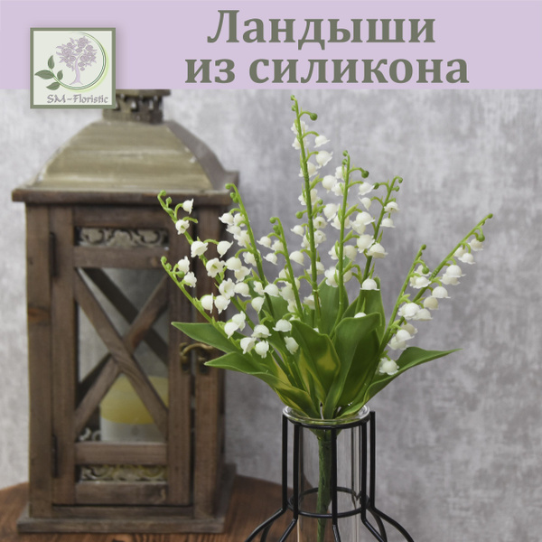 Купить Ландыши Лесные из силикона / Реалистичный искусственный цветок ...