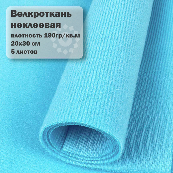 Велкроткань неклеевая бирюзовая мягкая, набор 5 листов - купить с ...