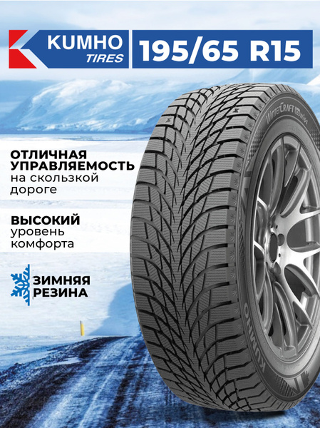 Шины для легковых автомобилей Kumho 195/65 15 Зима - купить в интернет ...