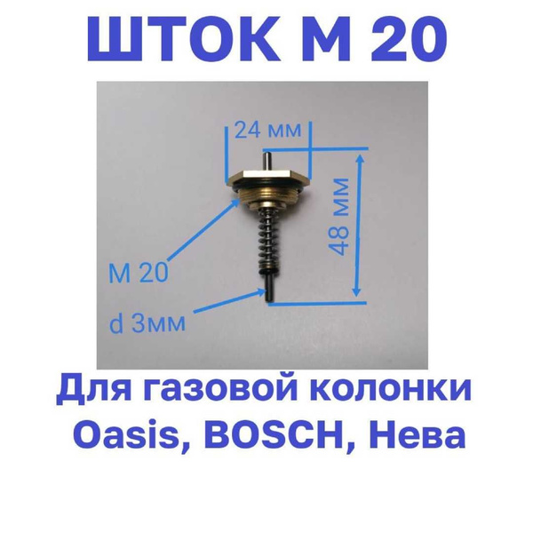 Шток для газовой колонки (большой) М 20 - купить по выгодным ценам в ...