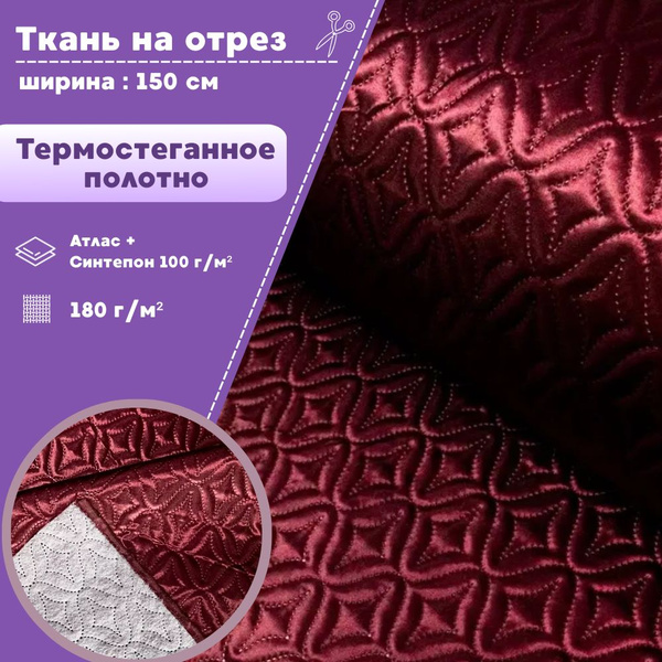 ткань термостеганая атлас+синтепон для покрывал,ш-150 см, цвет бордовый ...