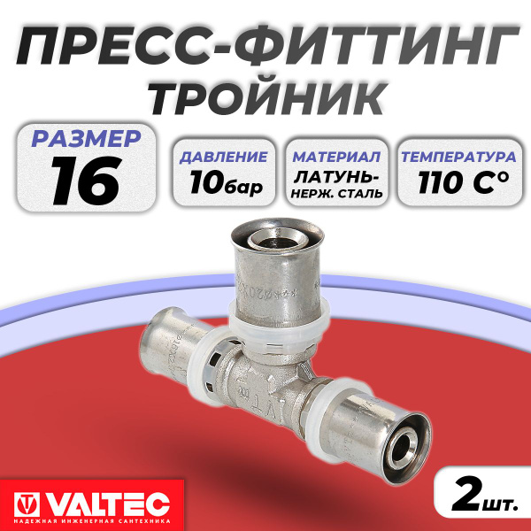 Тройник Valtec - 16 (прессовой, для металлопластиковых труб, 2шт) (под пресс, для металлопласта ...