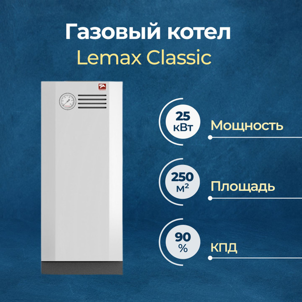 Газовый котел Лемакс 25 кВт Classic двухконтурный - купить по выгодной ...