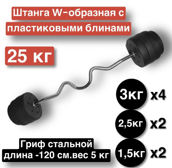 Штанга W-образная 25 кг,разборная,120 см,штанга изогнутая. - купить по ...