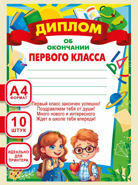 Характеристики Диплом об окончании первого класса для детей и школы ...