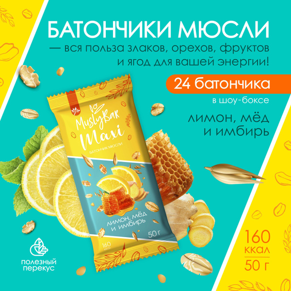 Батончик мюсли MuslyBar Maxi Лимон, Мед и Имбирь - купить с доставкой ...