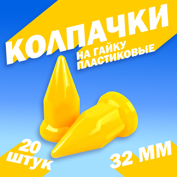 Колпачки на гайку пластиковые "Пики" 32 мм жёлтые - 20 штук купить по ...