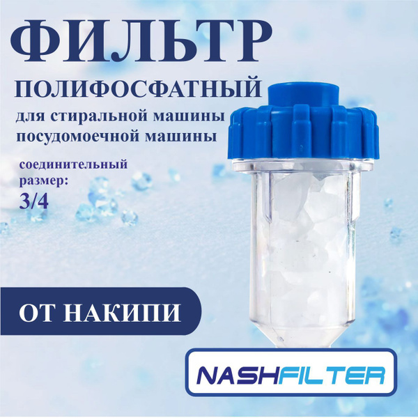 Колба магистрального фильтра, NASHFILTER фильтр для стирал машины ...