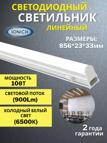 Потолочный светильникIonichСветильник линейный "IONICH" c выключателем ...