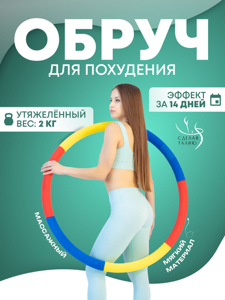 Обруч для похудения, массажный, утяжеленный "Сделай Талию" (2.0 кг ...
