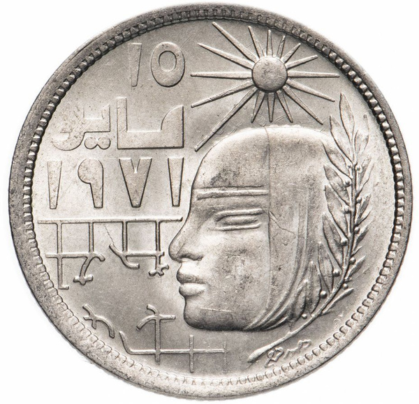 Египет, монета 5 пиастров 1977-1979 гг. "Революция - 1971", сохранность UNC (не была в обращении ...