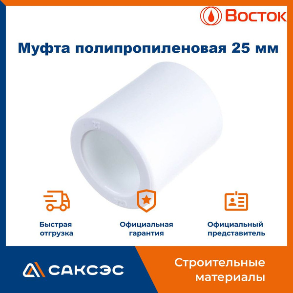 Муфта полипропиленовая 25 мм Vostok / муфта соединительная ...