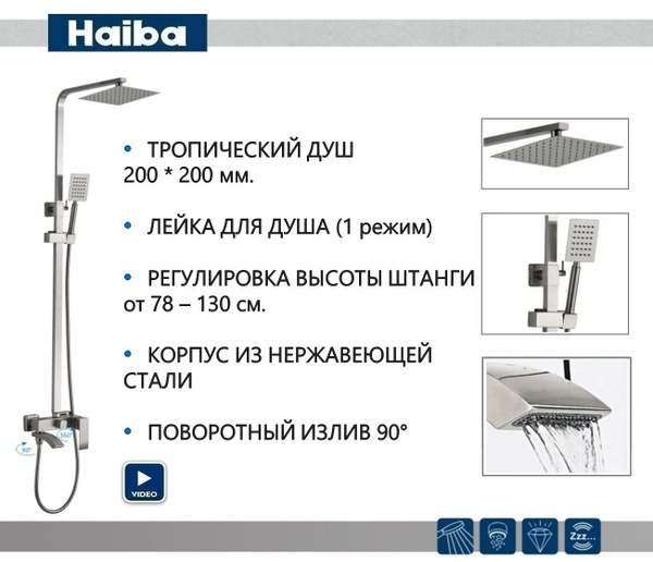 Душевая система с тропическим душем, нержавеющая сталь, Haiba - купить с доставкой по выгодным ...