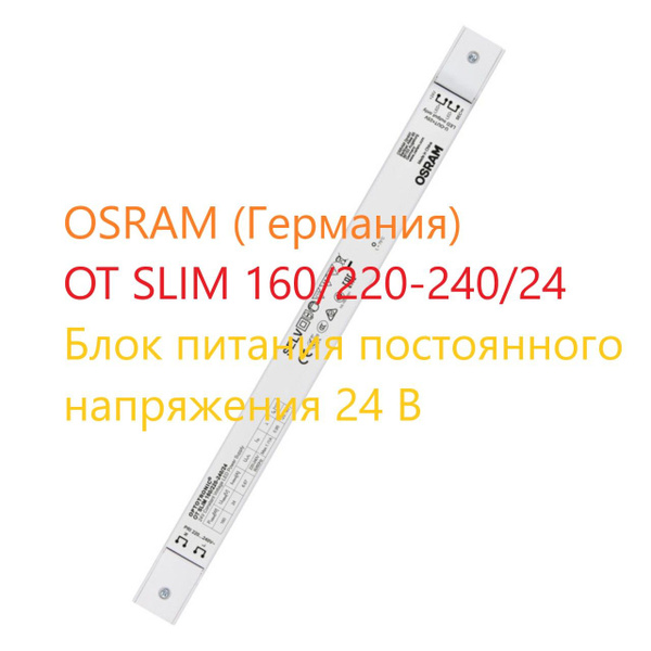 Драйвер для светодиодной ленты OSRAM, 24В, 160 Вт, IP20 - купить по выгодной цене в интернет ...