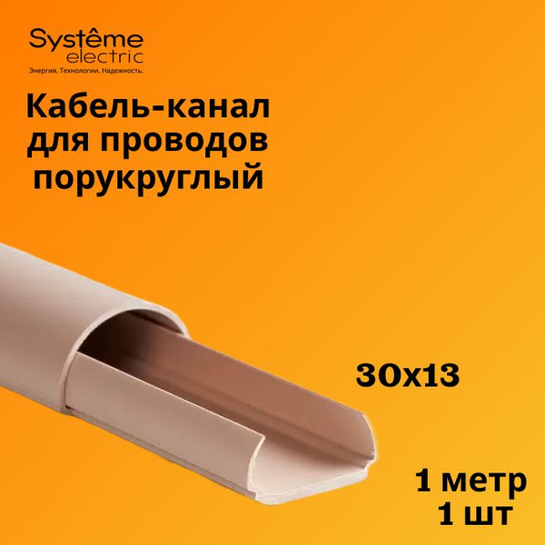 Кабель-канал полукруглый Shnieder Electric (Systeme Electric) MultiSet ...