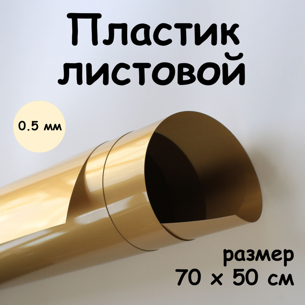 Пластик листовой Золотой 70*50 см 0,5 мм для декора дома, украшений ...
