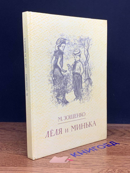 Леля и Минька - купить с доставкой по выгодным ценам в интернет ...