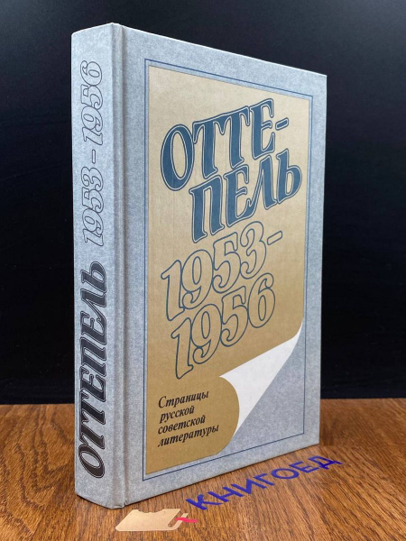 Оттепель. 1953 - 1956 - купить с доставкой по выгодным ценам в интернет-магазине OZON (1411063551)