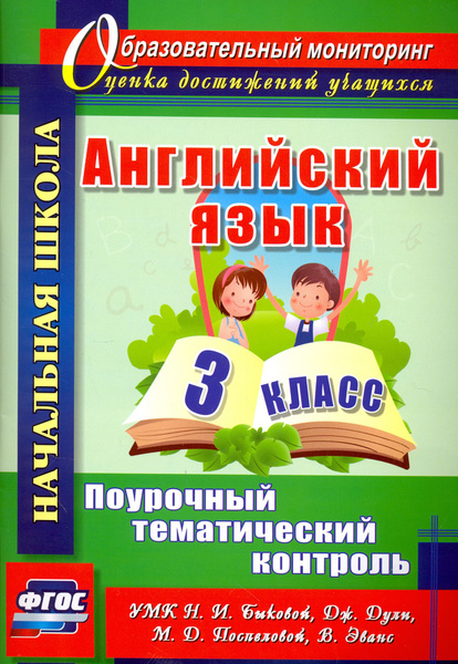 Английский язык. 3 класс. Поурочный тематический контроль. УМК Н.И ...