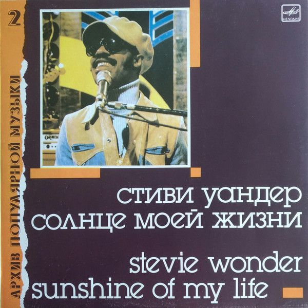 Stevie Wonder/Стиви Уандер - Sunshine Of My Life (1LP Мелодия, 1988, NM/EX) купить на OZON по ...
