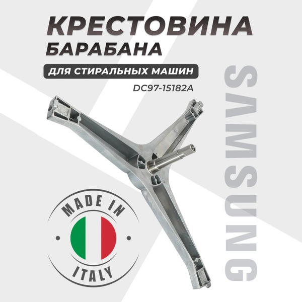 Крестовина барабана на стиральную машину Samsung DC97-15182A купить на ...
