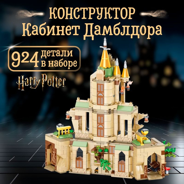 Конструктор Кабинет Дамблдора - купить с доставкой по выгодным ценам в ...