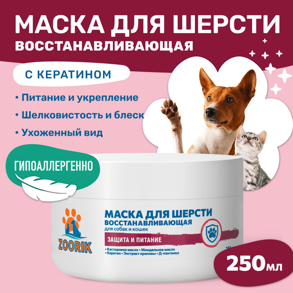 ZOORIK / ЗУРИК / Маска для шерсти восстанавливающая 250 мл - купить с ...