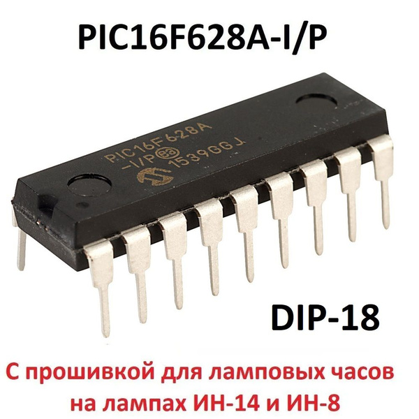 Микроконтроллер PIC16F628A-I/P Prog / DIP-18 / с прошивкой для часов на ...