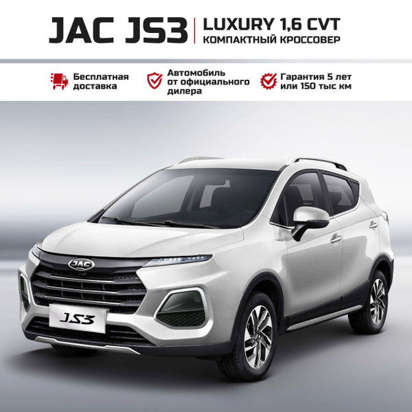 JAC JS3 1.6 л, Вариатор Luxury Белый глянец - купить с доставкой по ...