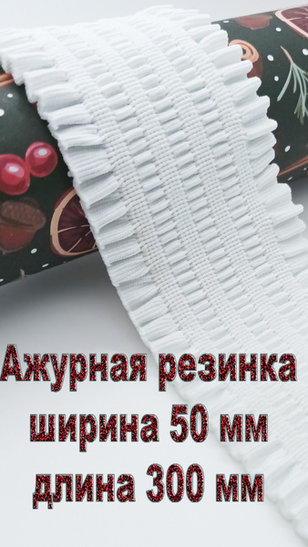 Ажурная резинка для рукоделия, шитья, резинка на пояс юбки, шлейфа ...