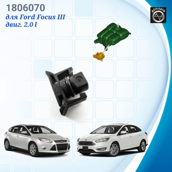 Заглушка расширительного бачка Ford Focus III / Форд Фокус 3 об. 2.0L ...
